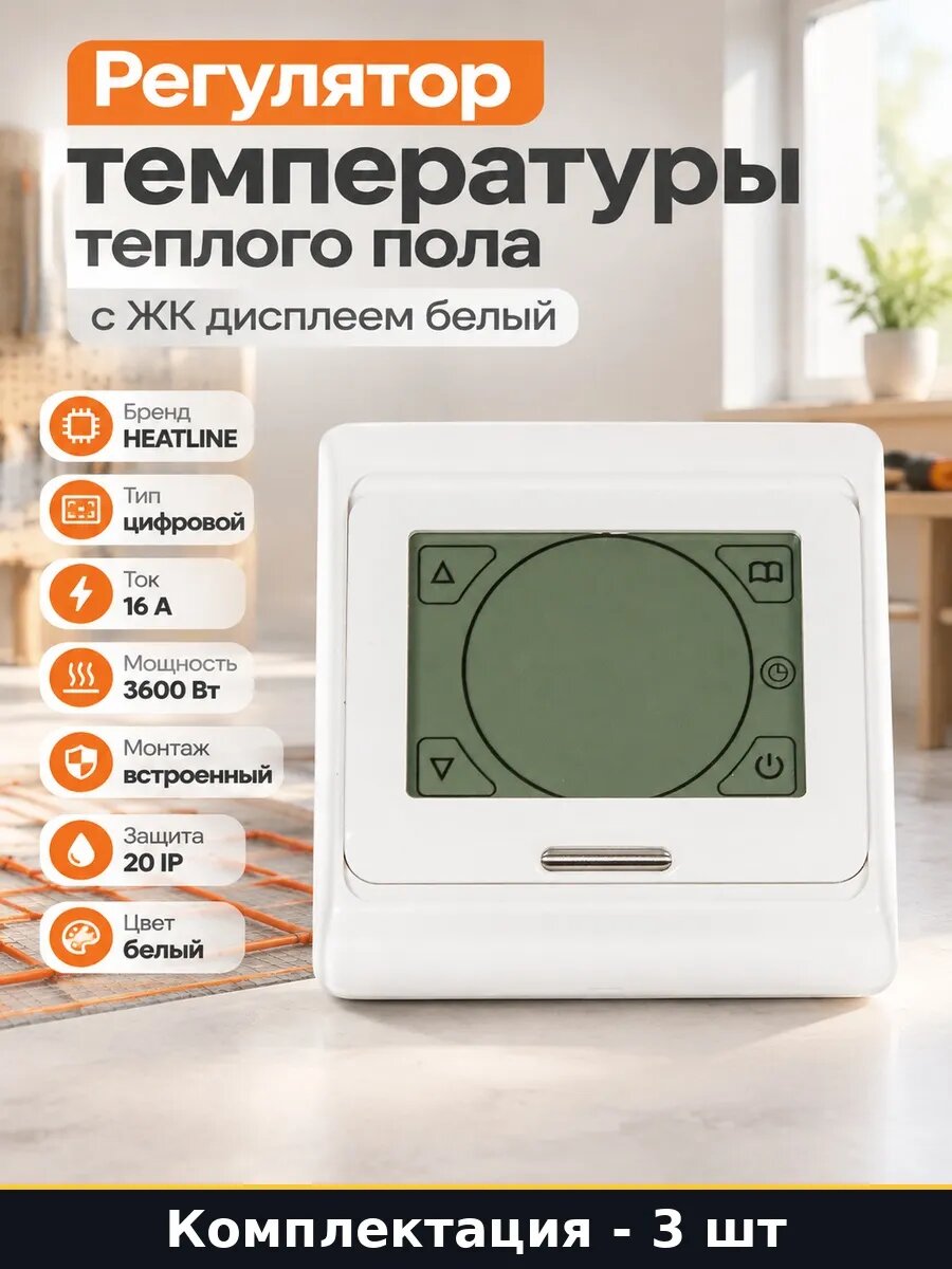 Набор Терморегулятор для теплого пола программируемый 3 шт