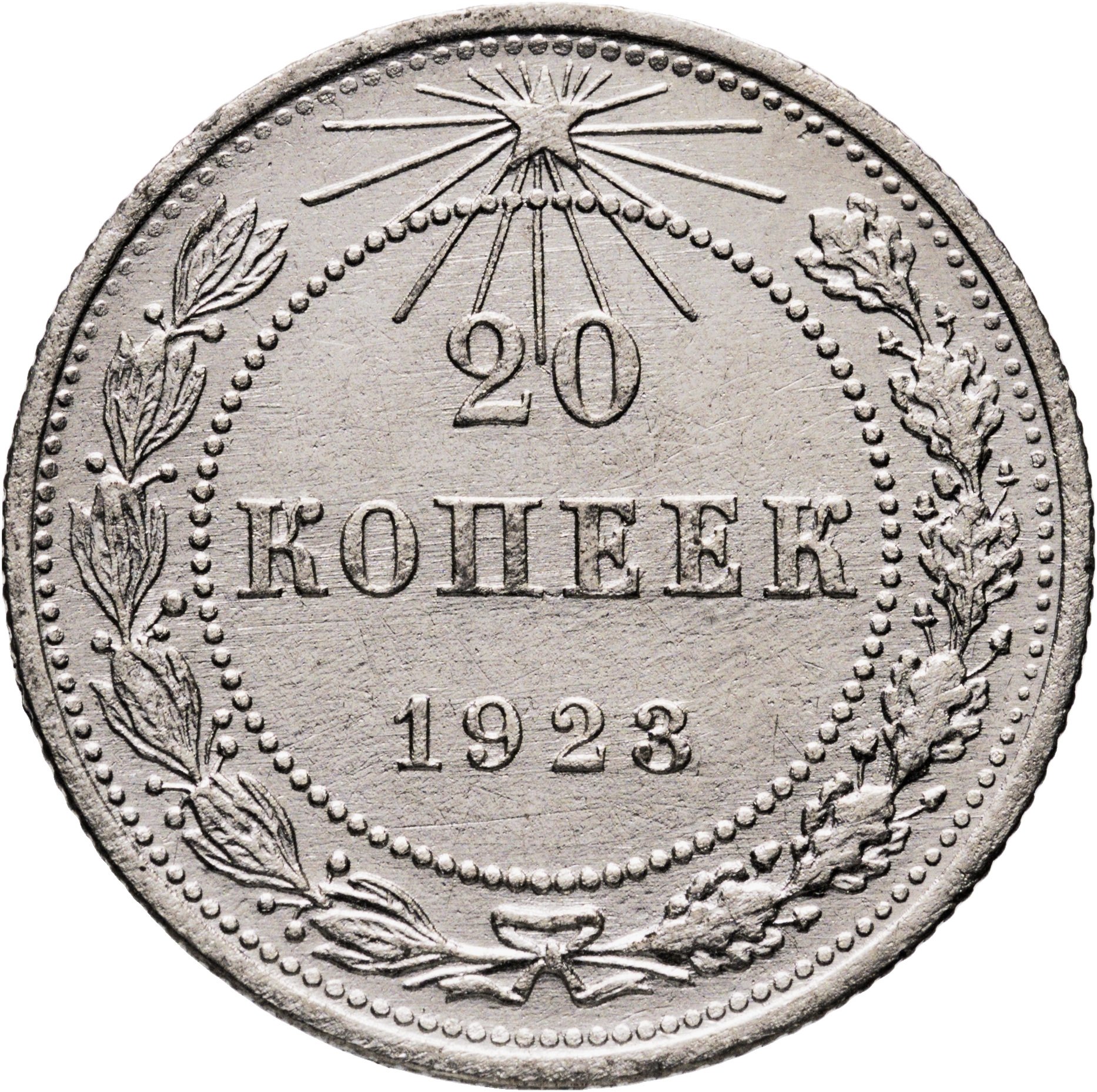 20 копеек 1923, Серебро 500, в сохранности VF