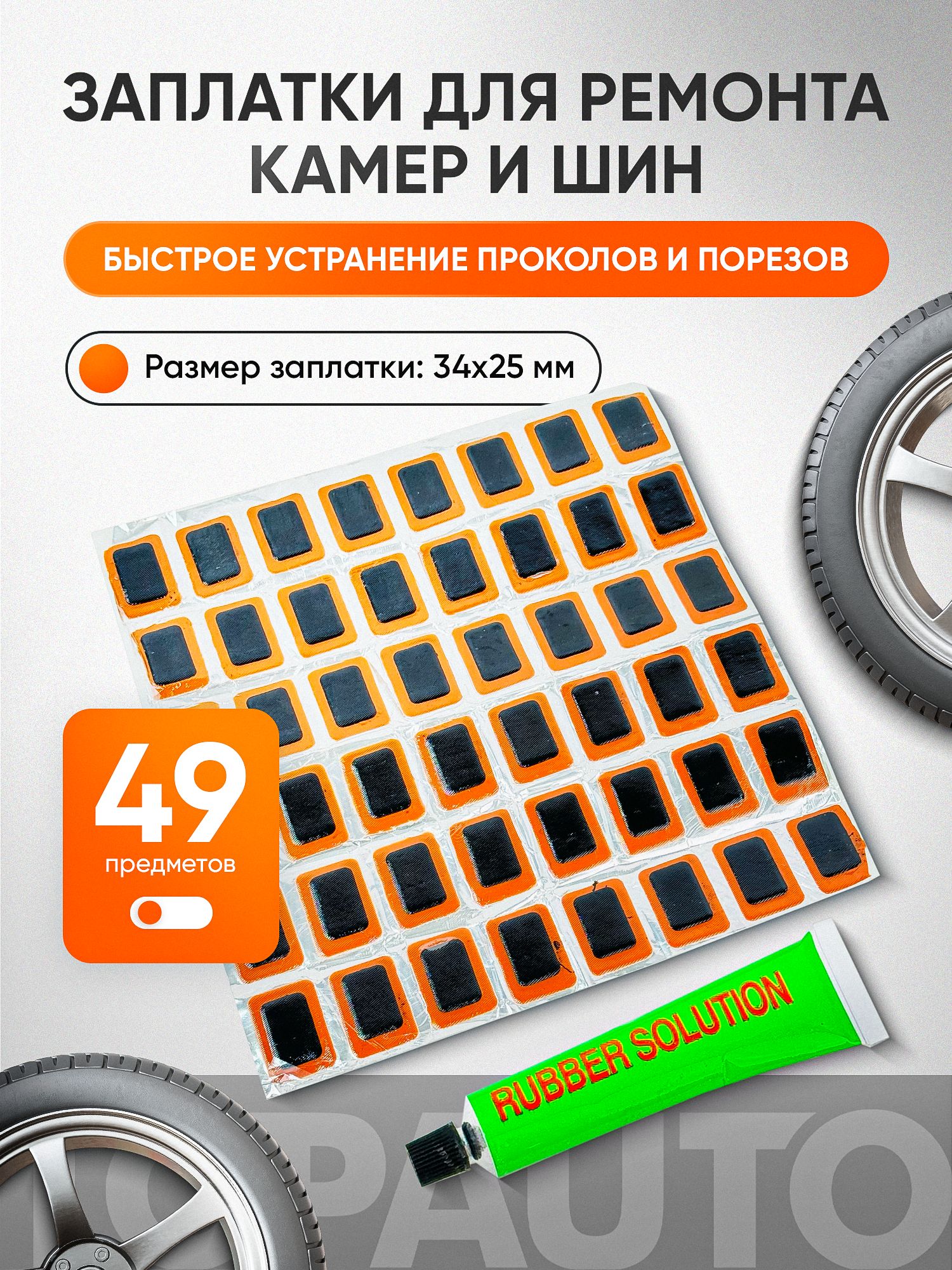 Ремкомплект заплатки для ремонта шин и камер, набор 49 предметов