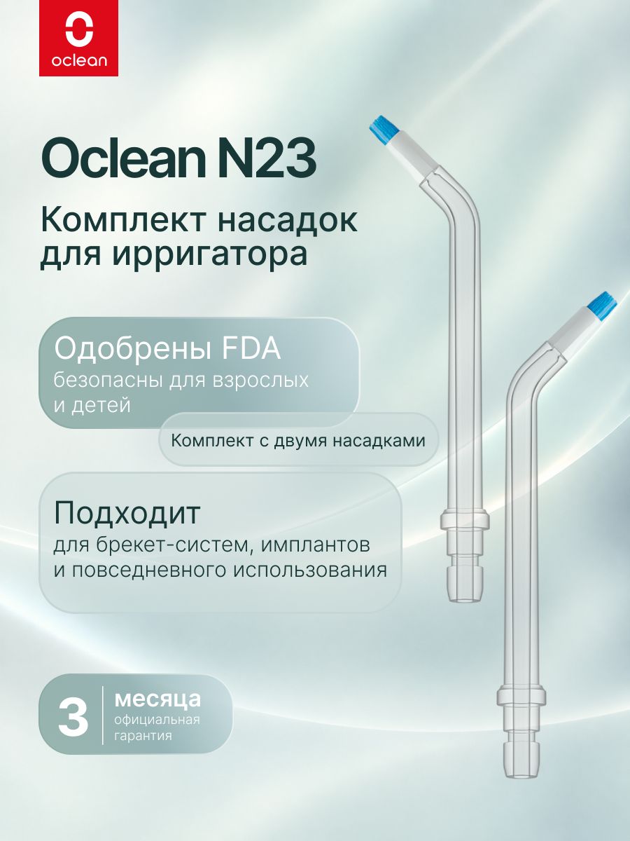 Комплект ортодонтических насадок для ирригатора, 2 штуки, Прозрачный Oclean N23 Оклин