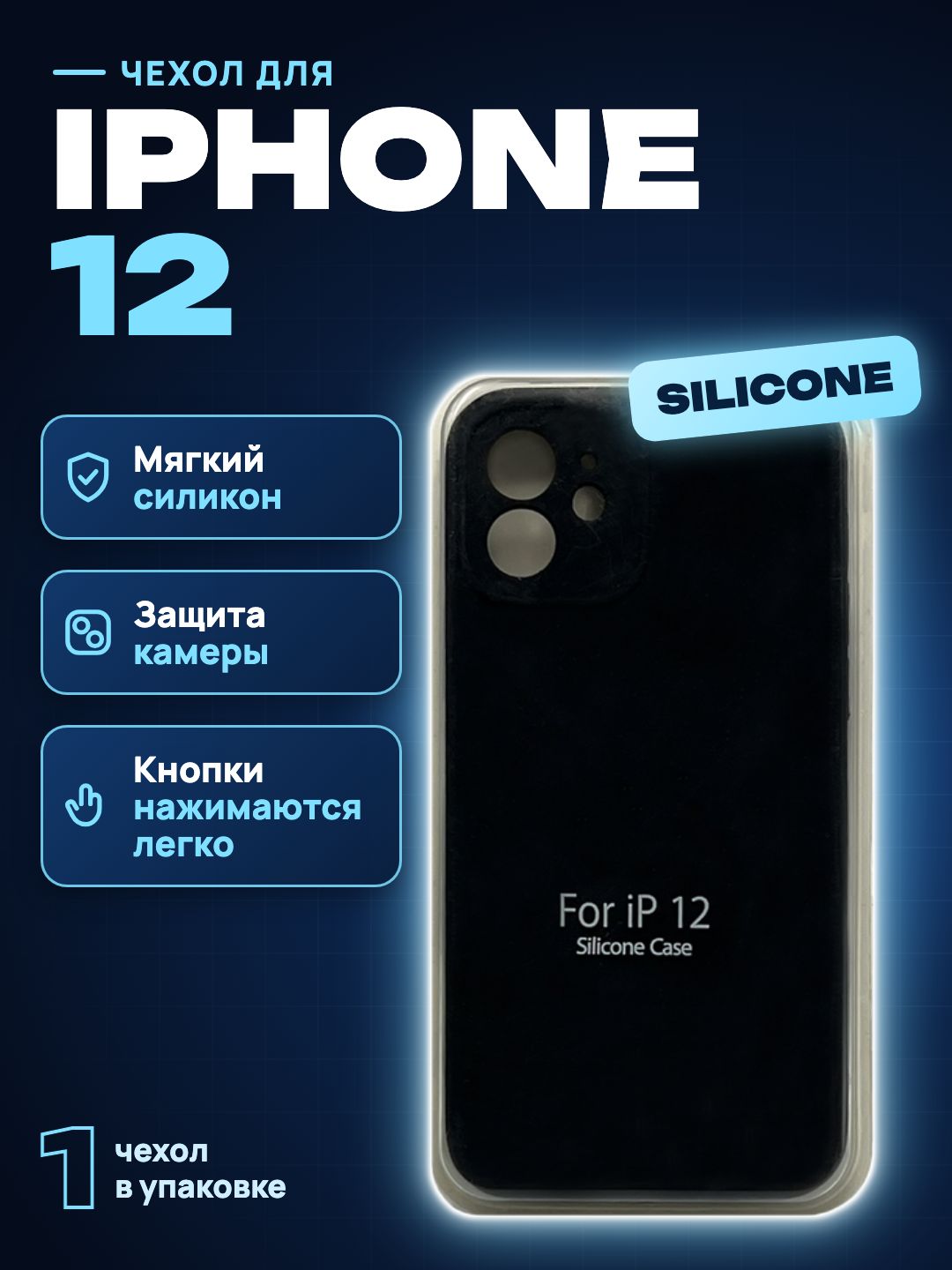Чехол на iPhone 12 силиконовый Silicone Case с защитой камеры, черный