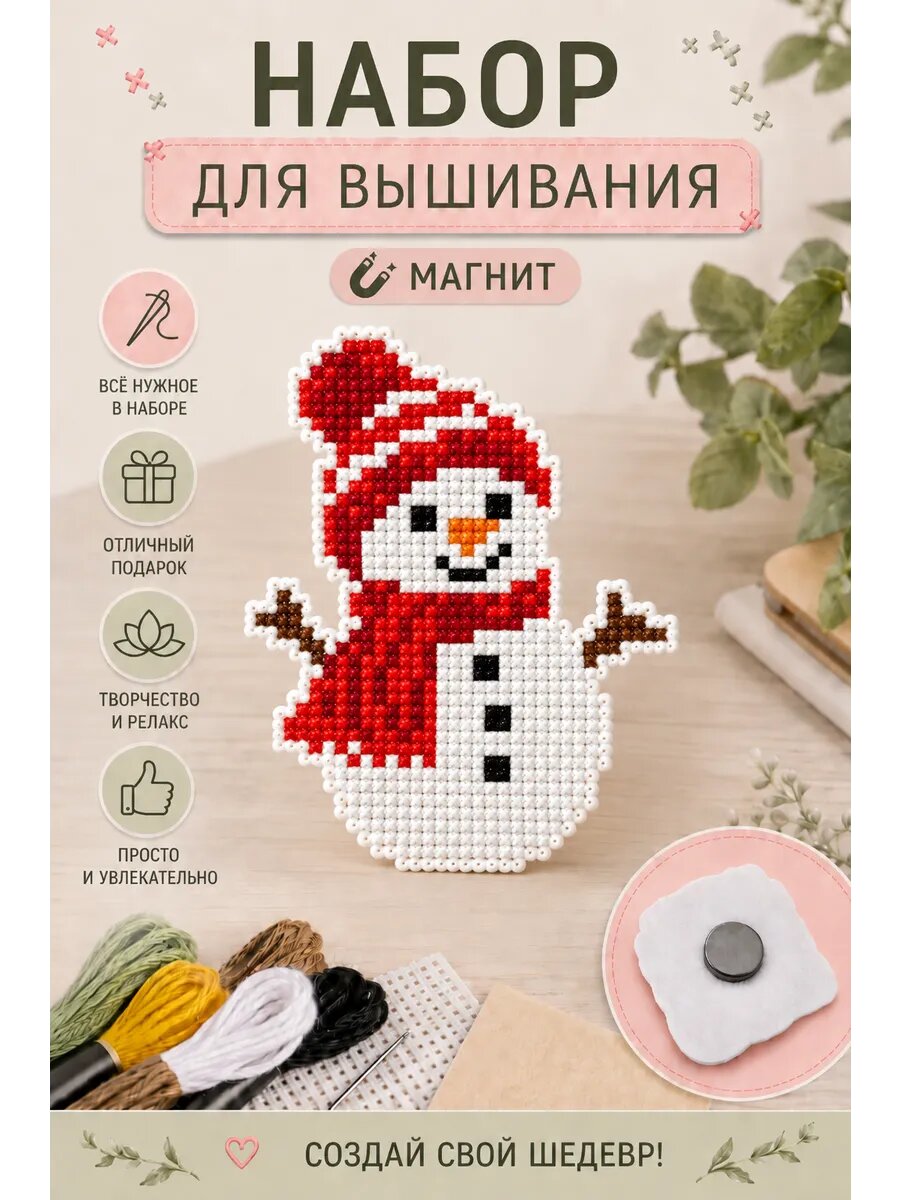 Вышивка крестом набор для начинающих Снеговик