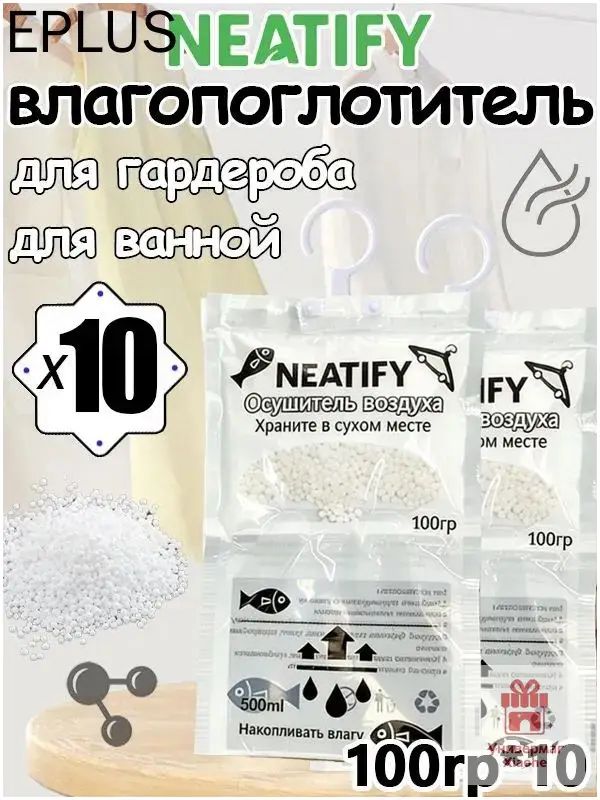 Neatify Усилитель аромата в шкафах используемый для осушения воздуха в шкафах-купе для поглощения влаги и сохранения сухости*10