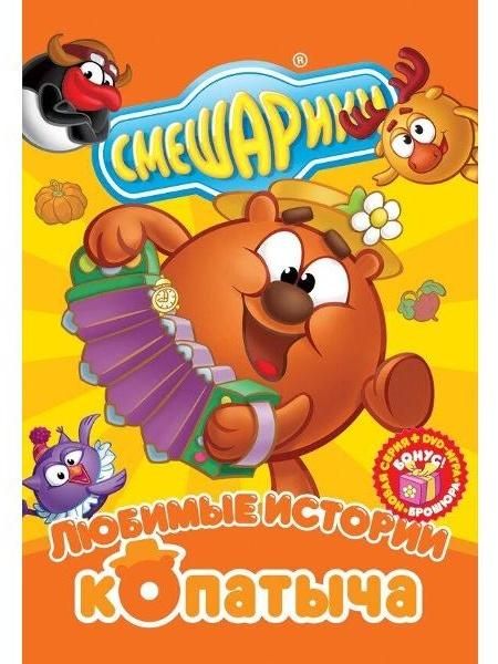 Диск DVD ND Play Смешарики. Любимые истории Копатыча (рег. вер.)