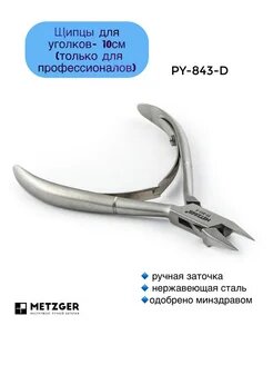 Щипцы для уголков PY-843-D-(10см)