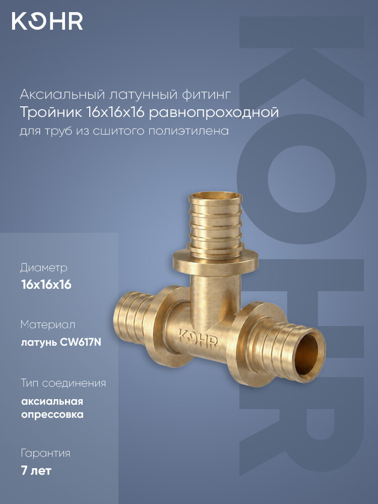 Тройник 16x16x16 равнопроходной латунный KOHR, для труб из сшитого полиэтилена