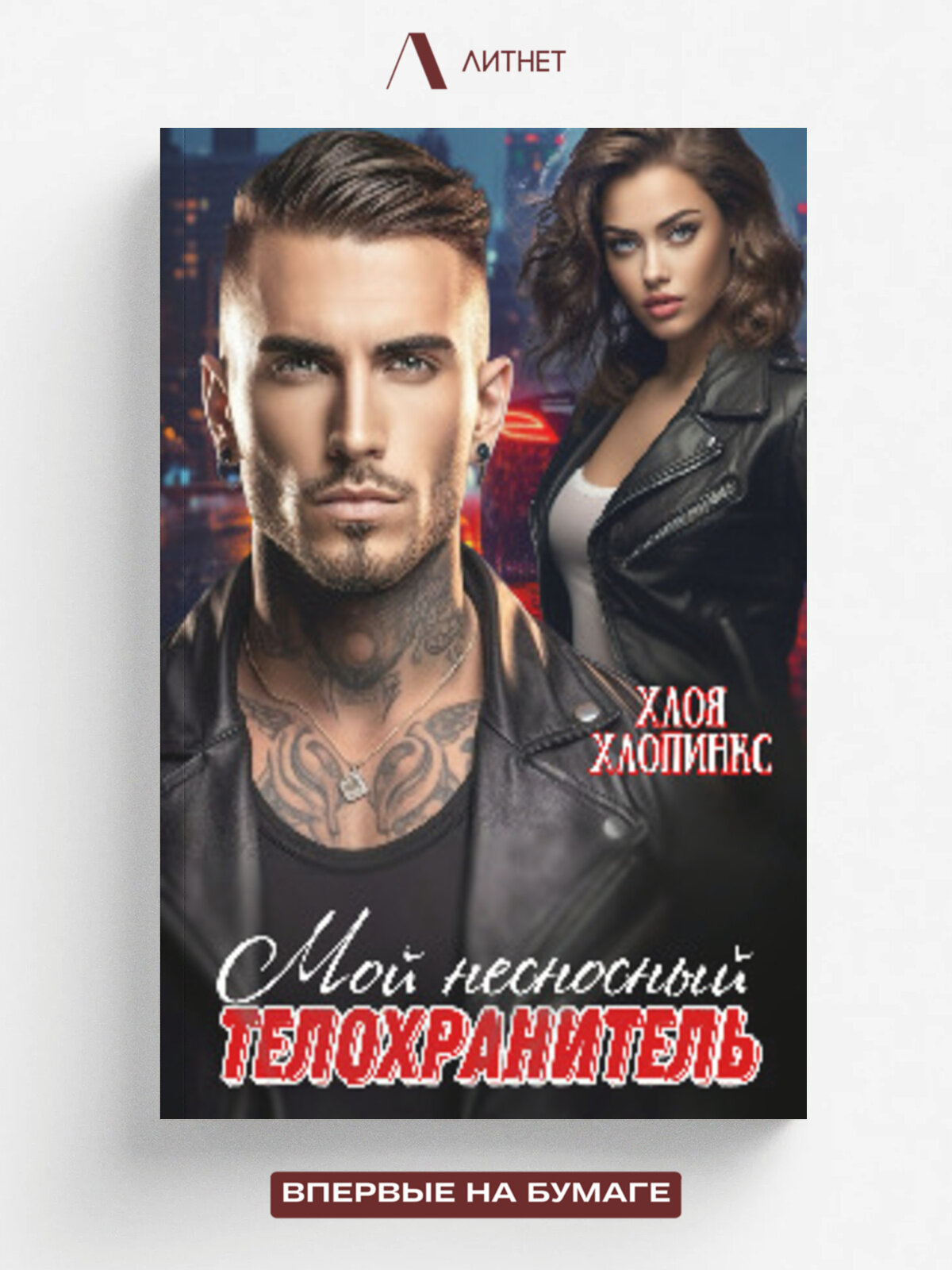 Мой несносный телохранитель