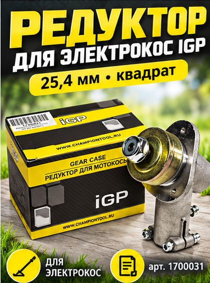 Редуктор для электрокос IGP (25,4 мм, квадрат), арт. 1700031