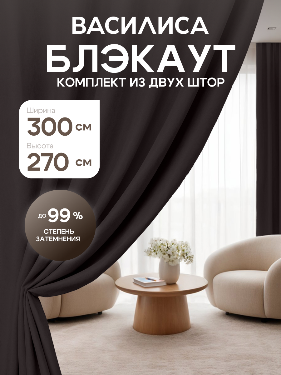 Комплект штор интерьерных Василиса 150х270см, 2шт, Блэкаут, шоколадный