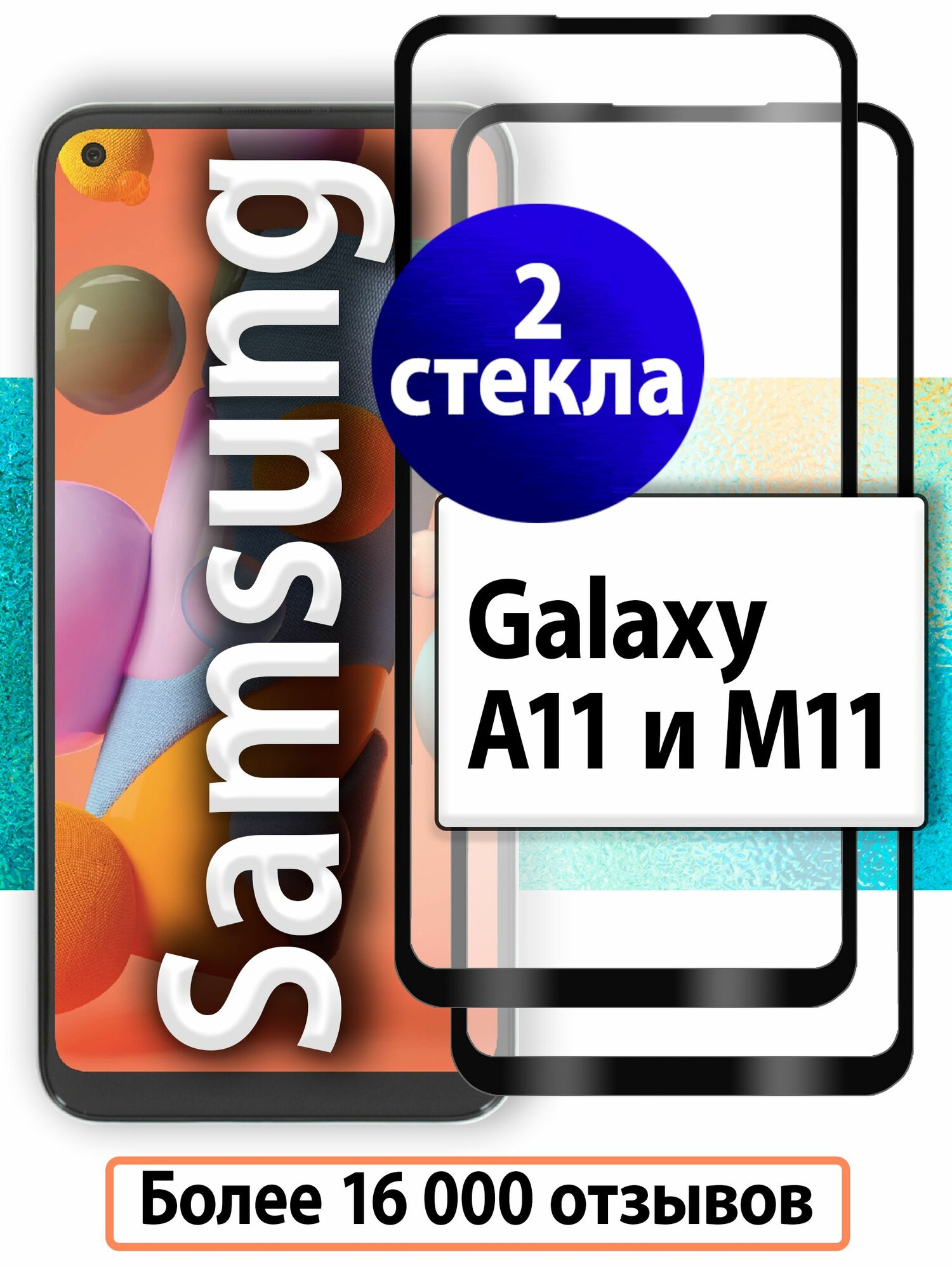 2шт. Защитные стекла для Samsung A11 и M11 / стекло на Самсунг Галакси А11 и М11 на полную поверхность экрана