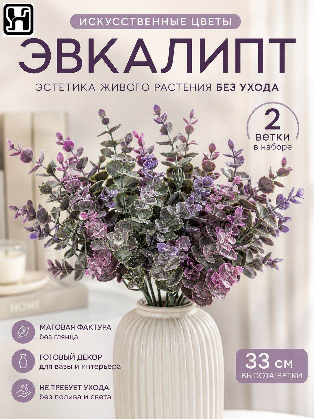 Искусственные цветы Эвкалипт 1 шт зеленый, сиреневый, Артикул: 5682807832
