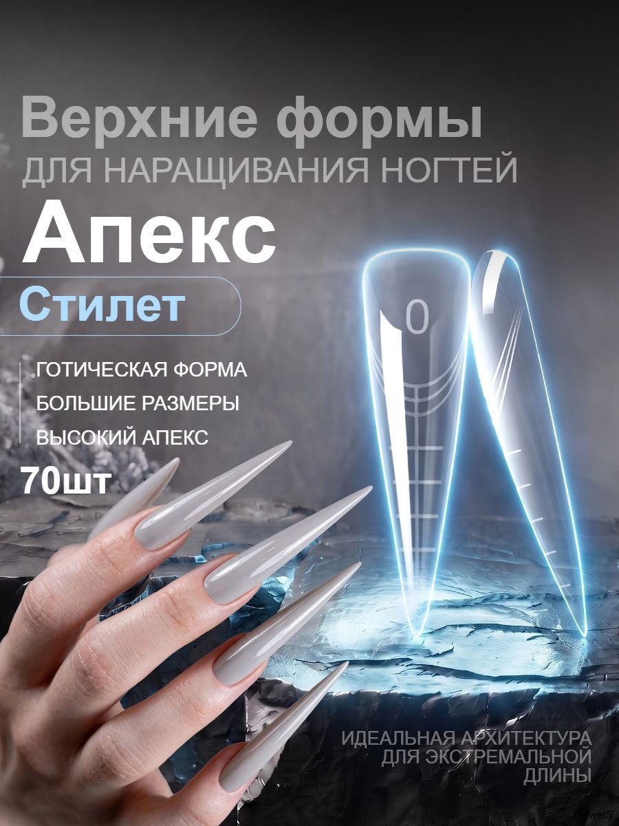 Верхние формы для наращивания ногтей Апекс Стилет 70 шт, Артикул: 5636002077