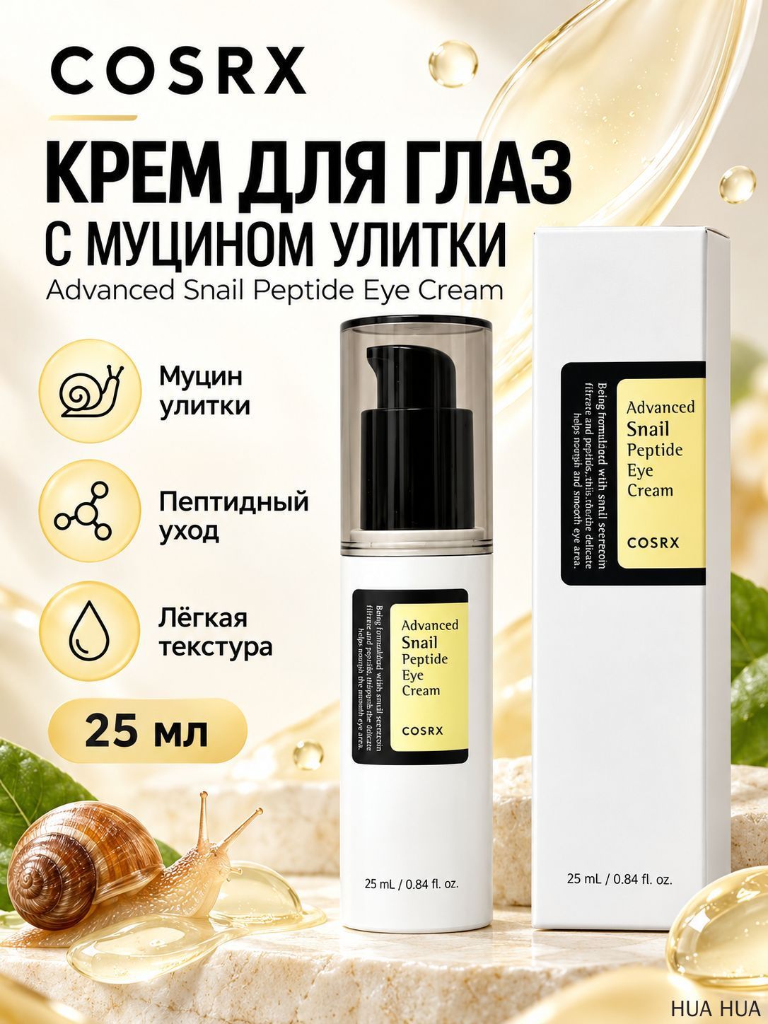 Крем для кожи вокруг глаз COSRX Advanced Snail Peptide Eye Cream, 25 мл