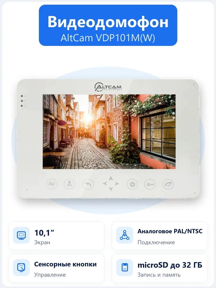 AltCam VDP101M(W) белый CVBS-видеодомофон с экраном 10.1", записью фото/видео и подключением вызывной панели