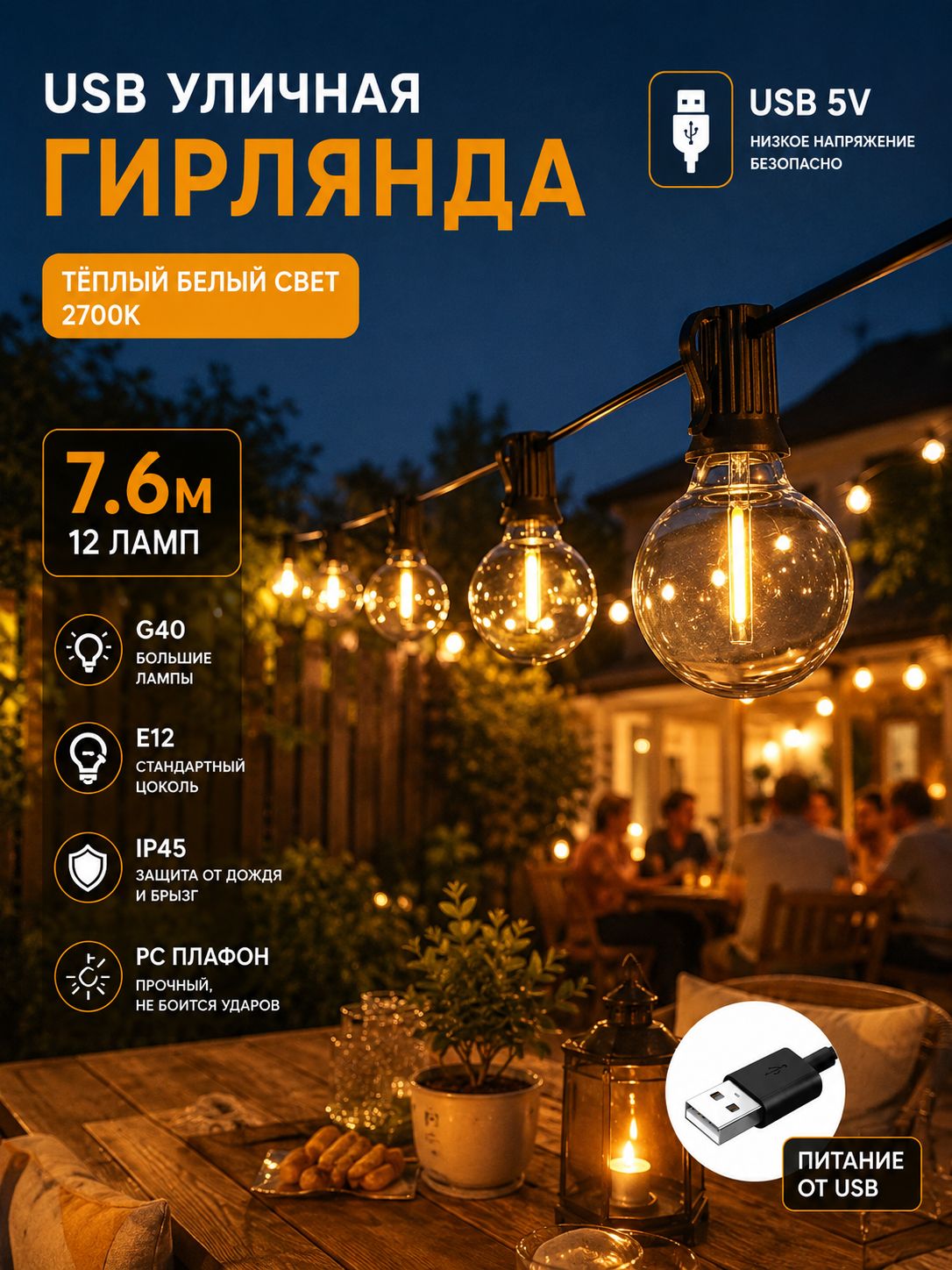 HJ Lumos Электрогирлянда уличная Ретро светодиодная 12 ламп, 7.6 м, питание от порта usb