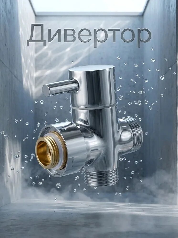 Дивертор к тропическому душу, металлокерамика