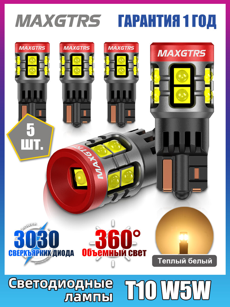 MAXGTRS T10 W5W LED лампы для,5шт,600LM, для легковых автомобилей, Внутренняя лампа для чтения
