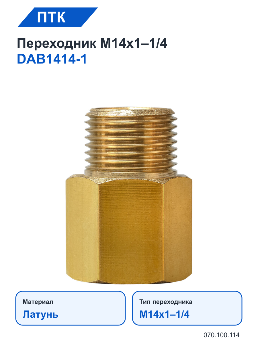 Переходник ПТК M14х1–1/4 DAB1414-1