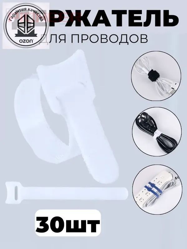 Держатель для проводов самоклеющийся, органайзер для проводов,30 шт