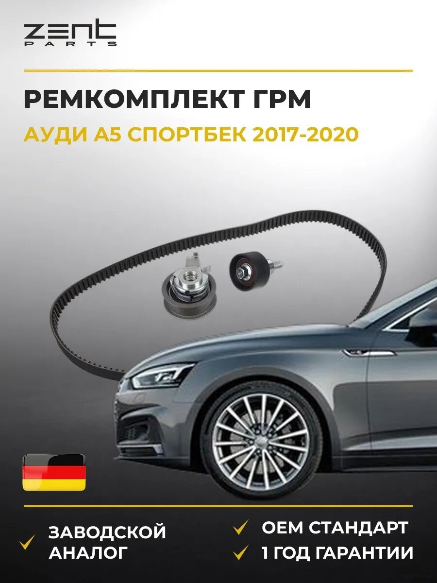 Ремкомплект ГРМ Zentparts Z37407 Ауди A5 Спортбек Audi A5 Sportback F5A 2017-2020