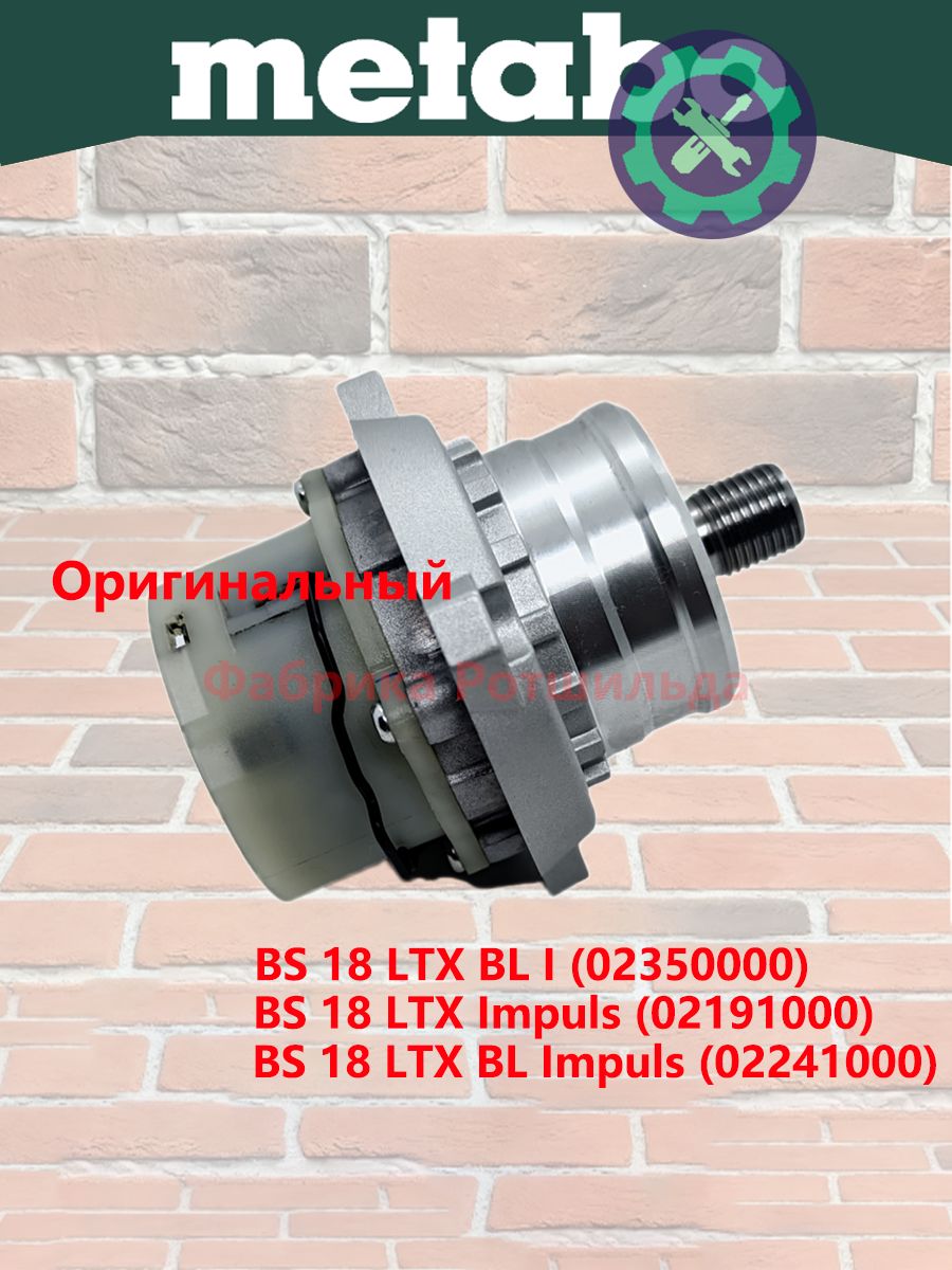 Редуктор в сборе дрели-шуруповерта BS 18 LTX BL I(316051370).