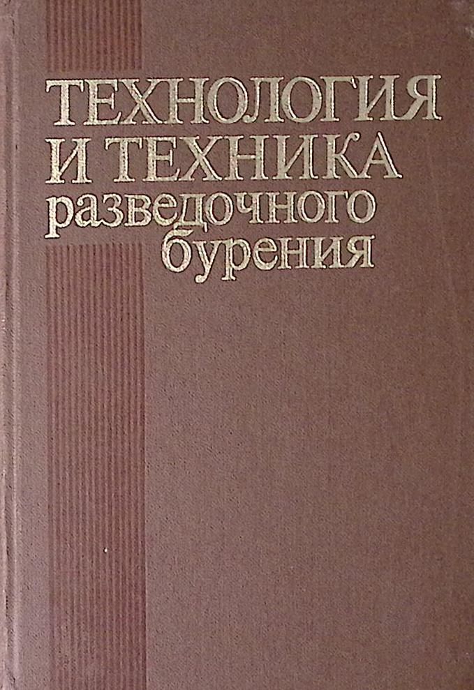 Книга Технология и техника разведочного бурения 1983 Ф. Шамшев Москва Твёрдая обл 565 с. С ч/б илл