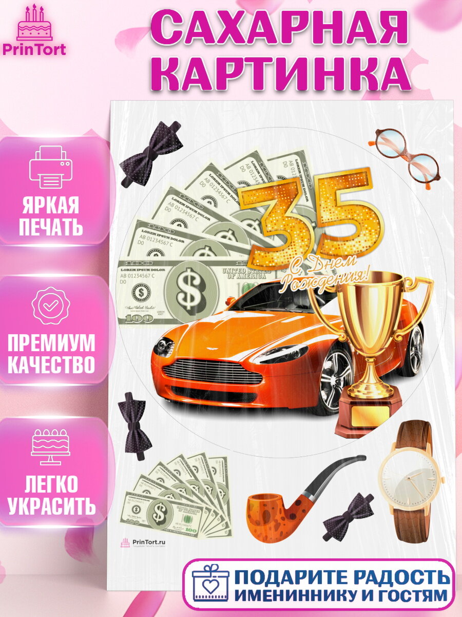Сахарная картинка для торта Мужчине 35 лет. Украшения для торта мужчине на День Рождения. Декор для выпечки PrinTort
