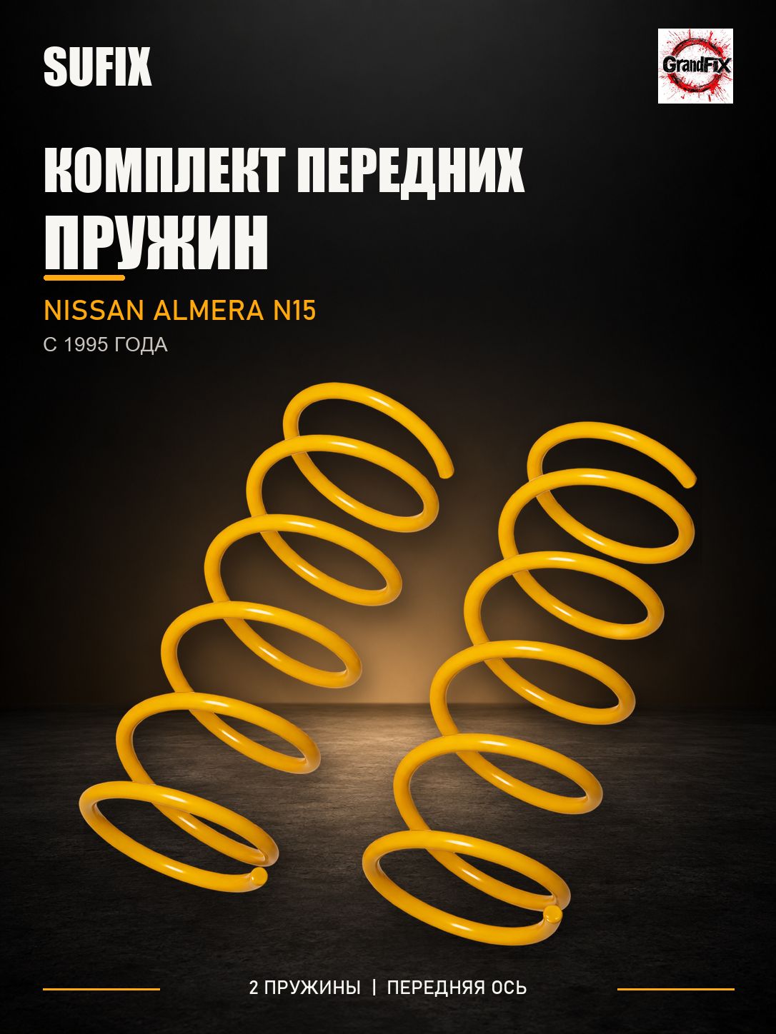 SUFIX Пружины подвески передние(2шт.) NISSAN Almera(N15) 95>