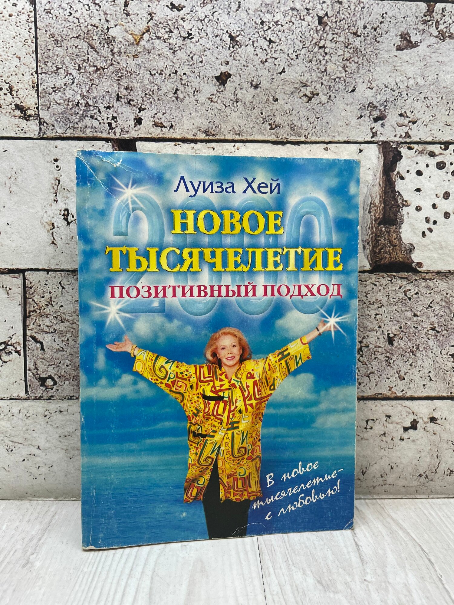 Хей Л. Новое тысячелетие. Позитивный подход Олма-пресс 2000г
