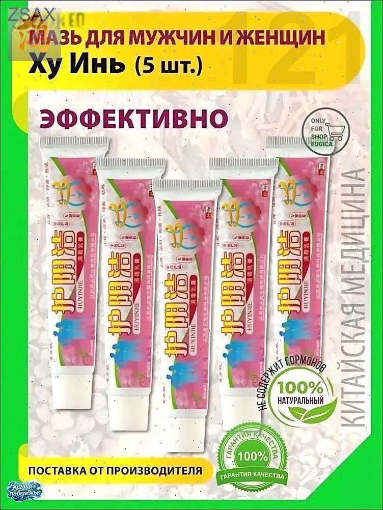 Чудо мазь для интимных зон Ху Инь