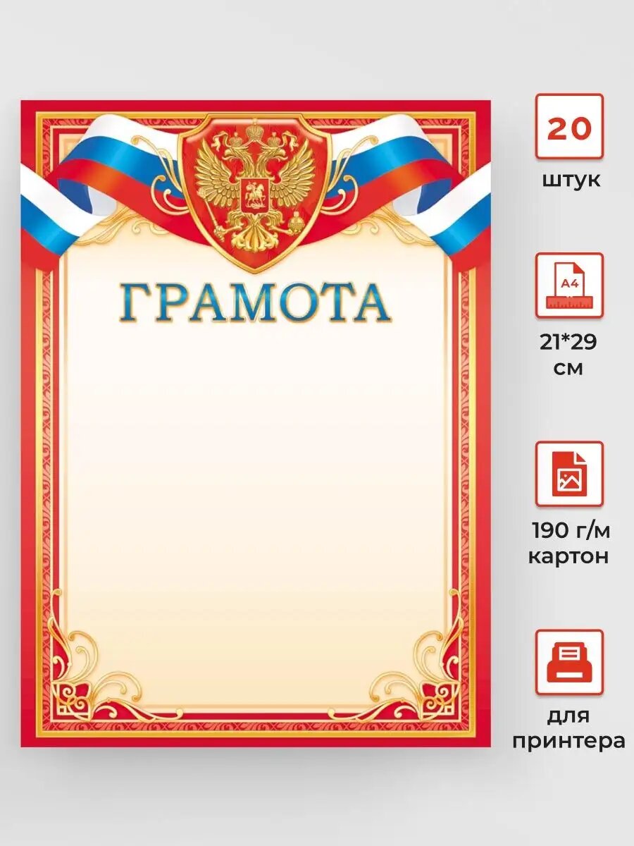 Грамота с гербом 20 шт А4
