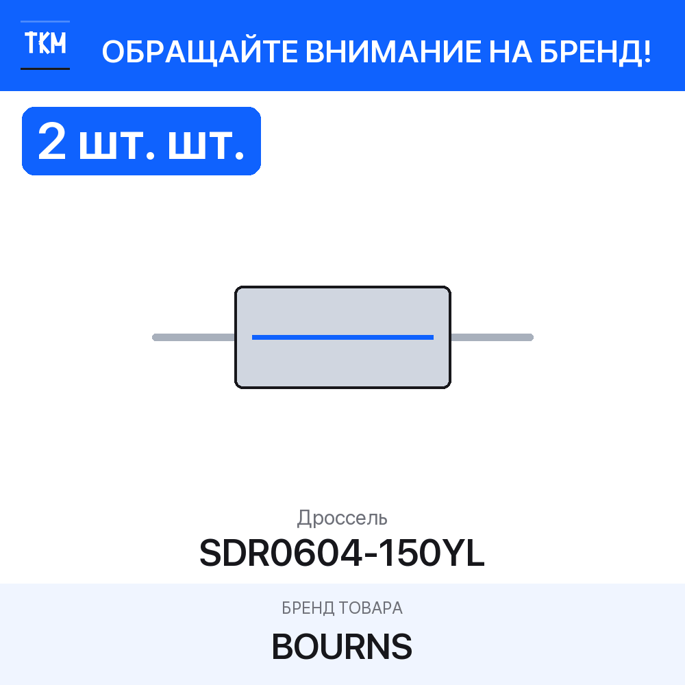 2 шт. Катушка индуктивности (дроссель) SDR0604-150YL Bourns