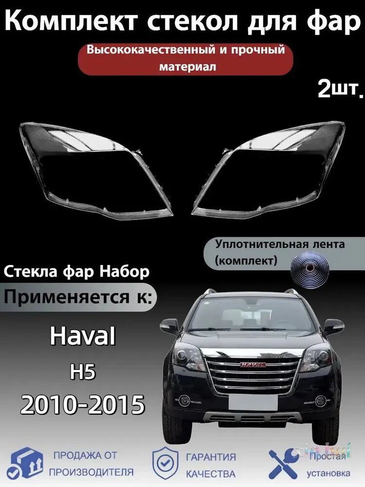 Стекла для фар Haval H5 2010-2015, ремкомплект, 2 шт, литьевой поликарбонат