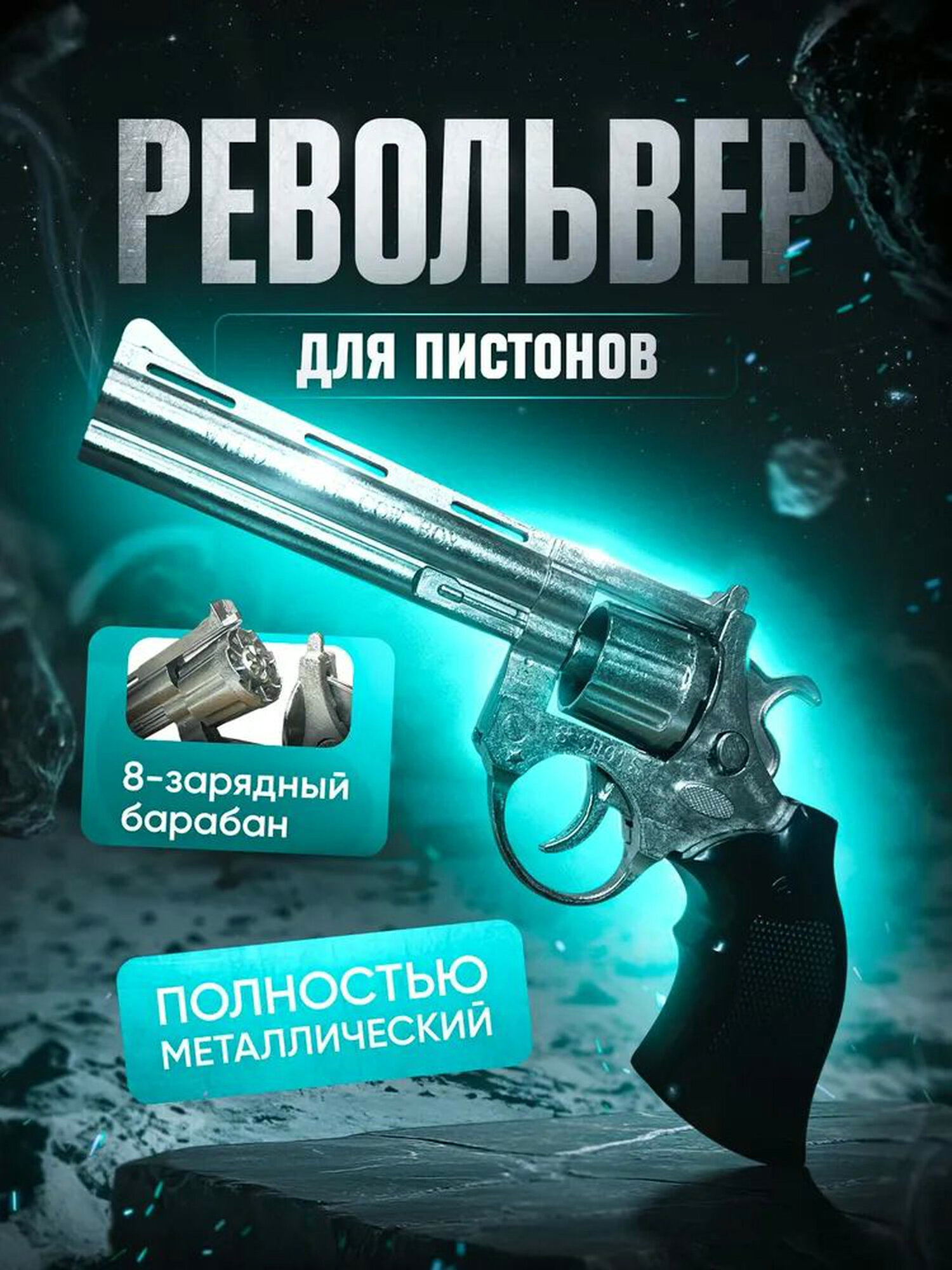 Пистолет металлический, револьвер пугач — информация о товаре в карточке