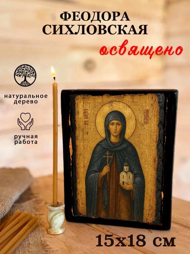 Икона Феодора Сихловская, на дереве, 15×18 см, освящённая, ручная работа