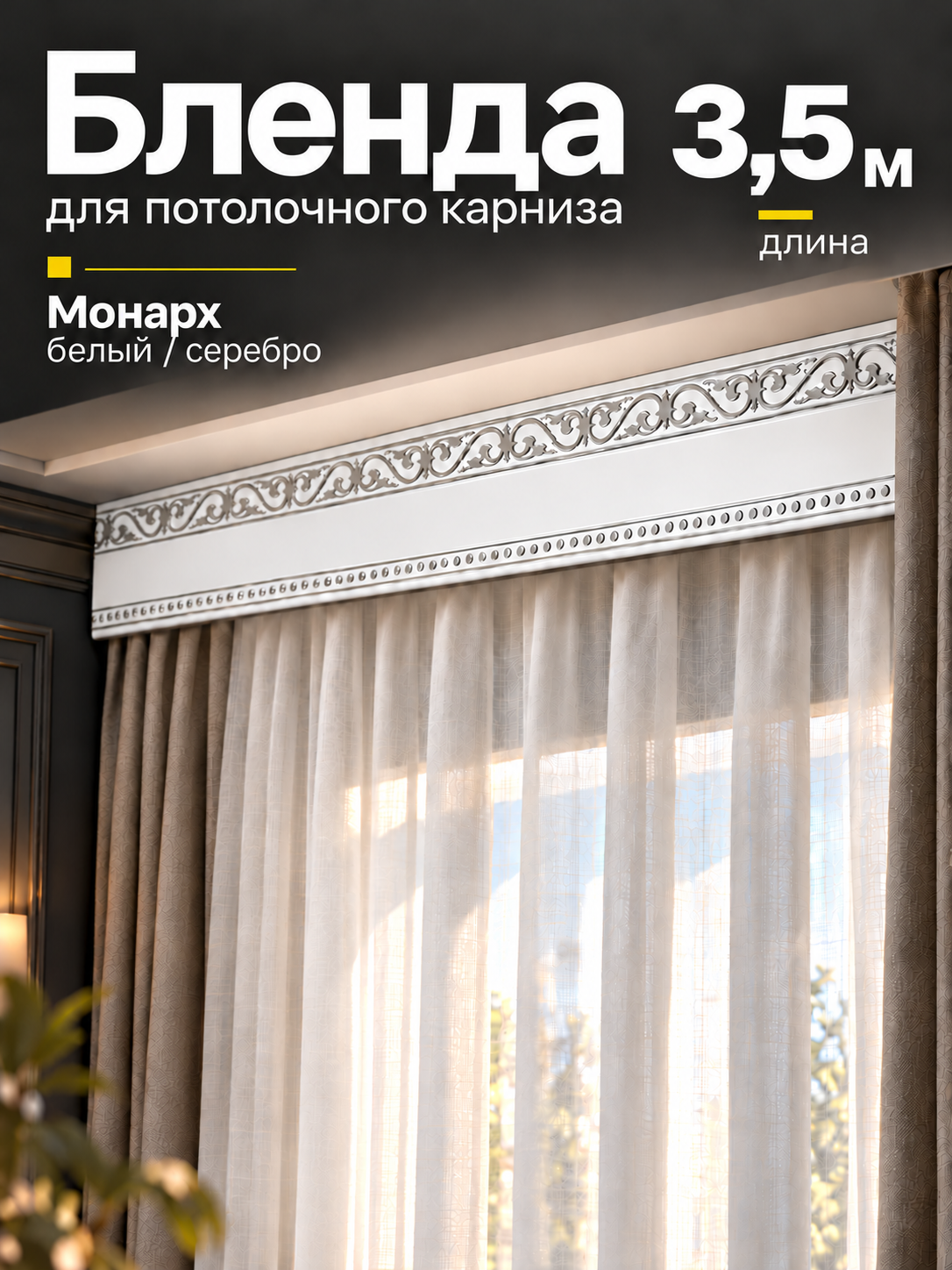 Бленда для потолочного карниза, декоративная планка с узором монарх, белый/серебро, длина 3.5 м, ширина 7 см