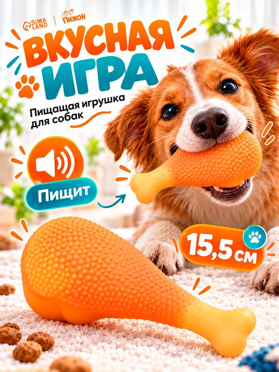 Игрушка для собак «Куриный окорок», 15.5 см, пищащая, винил, оранжевая