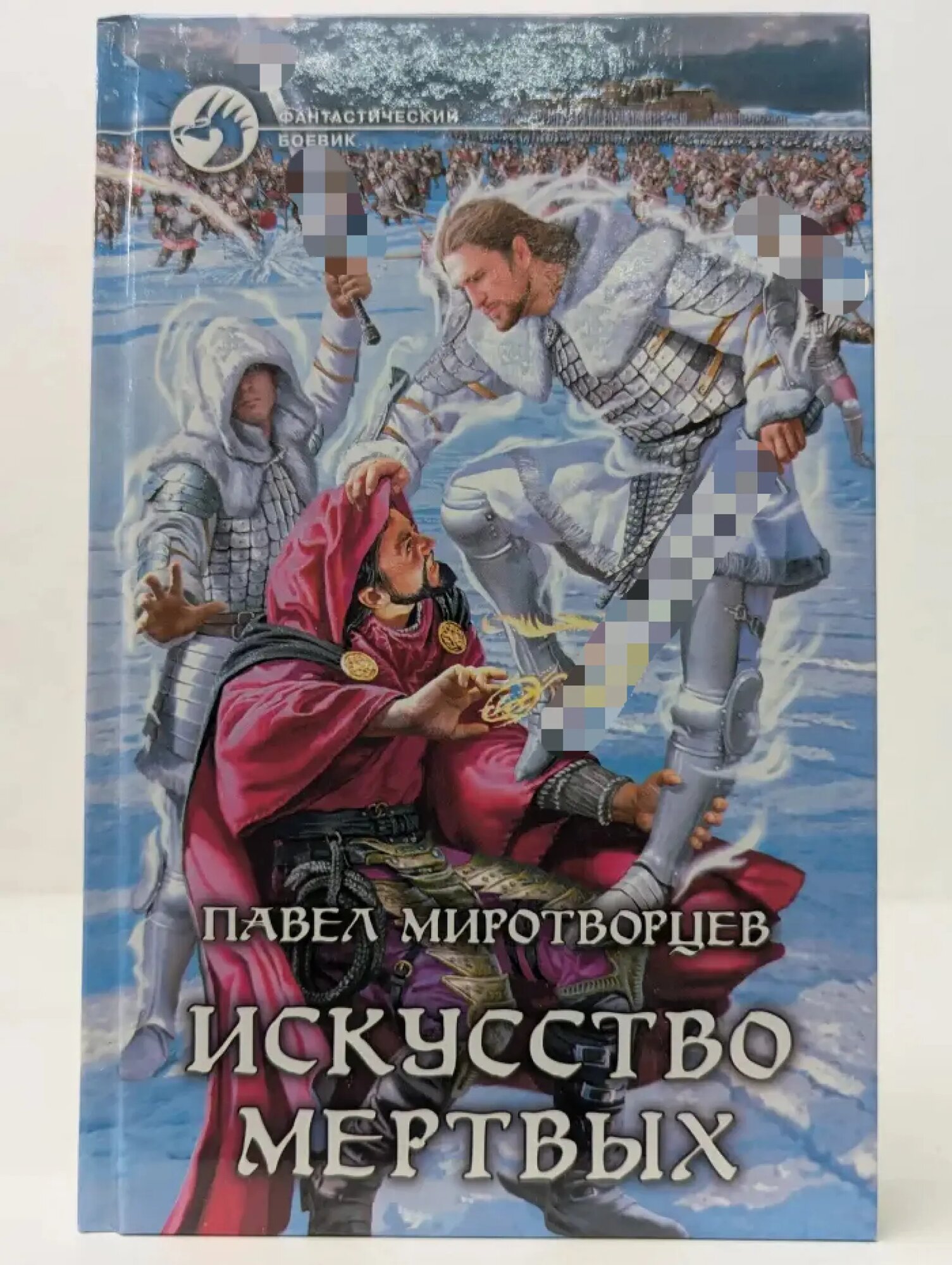 Фантастический боевик. Искусство мертвых Миротворцев Павел Степанович 2011