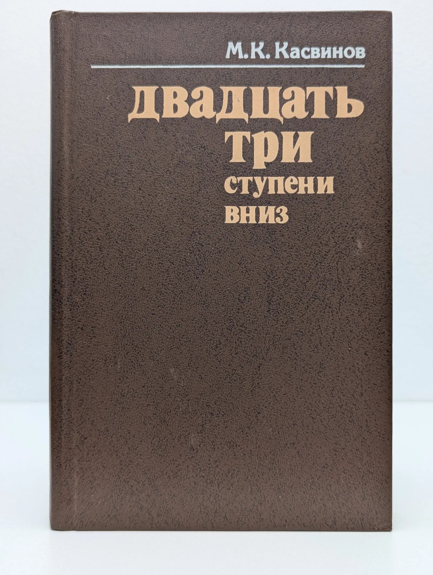 Двадцать три ступени вниз Касвинов Марк Константинович 1979