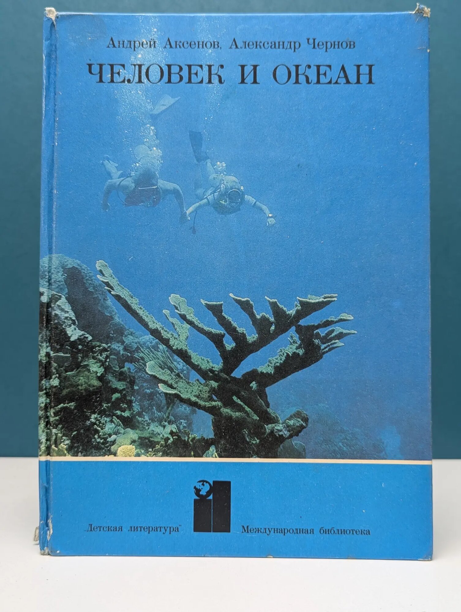 Человек и океан Аксенов Андрей Аркадьевич, Чернов Александр Алексеевич 1979