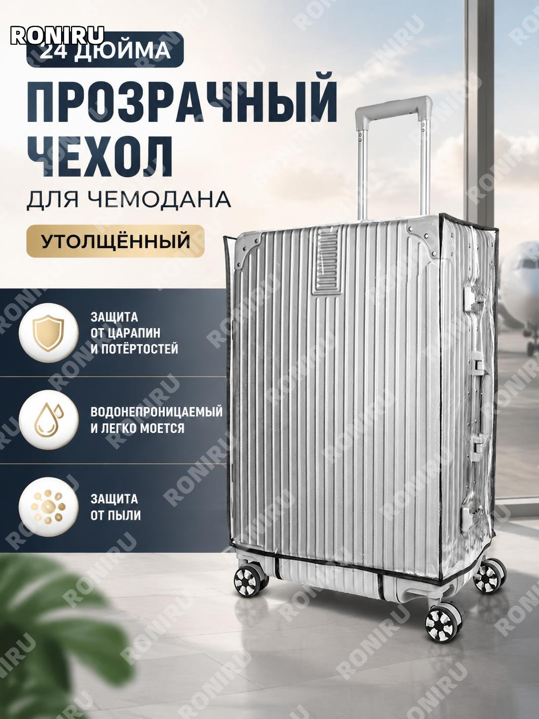Чехол для чемодана