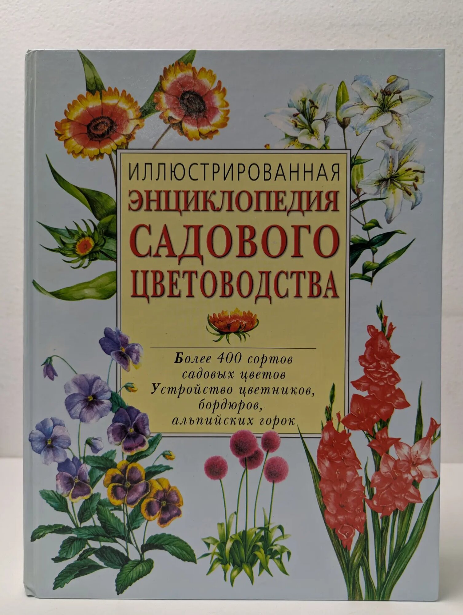 Иллюстрированная энциклопедия. Энциклопедия садового цветоводства Сборник 2001