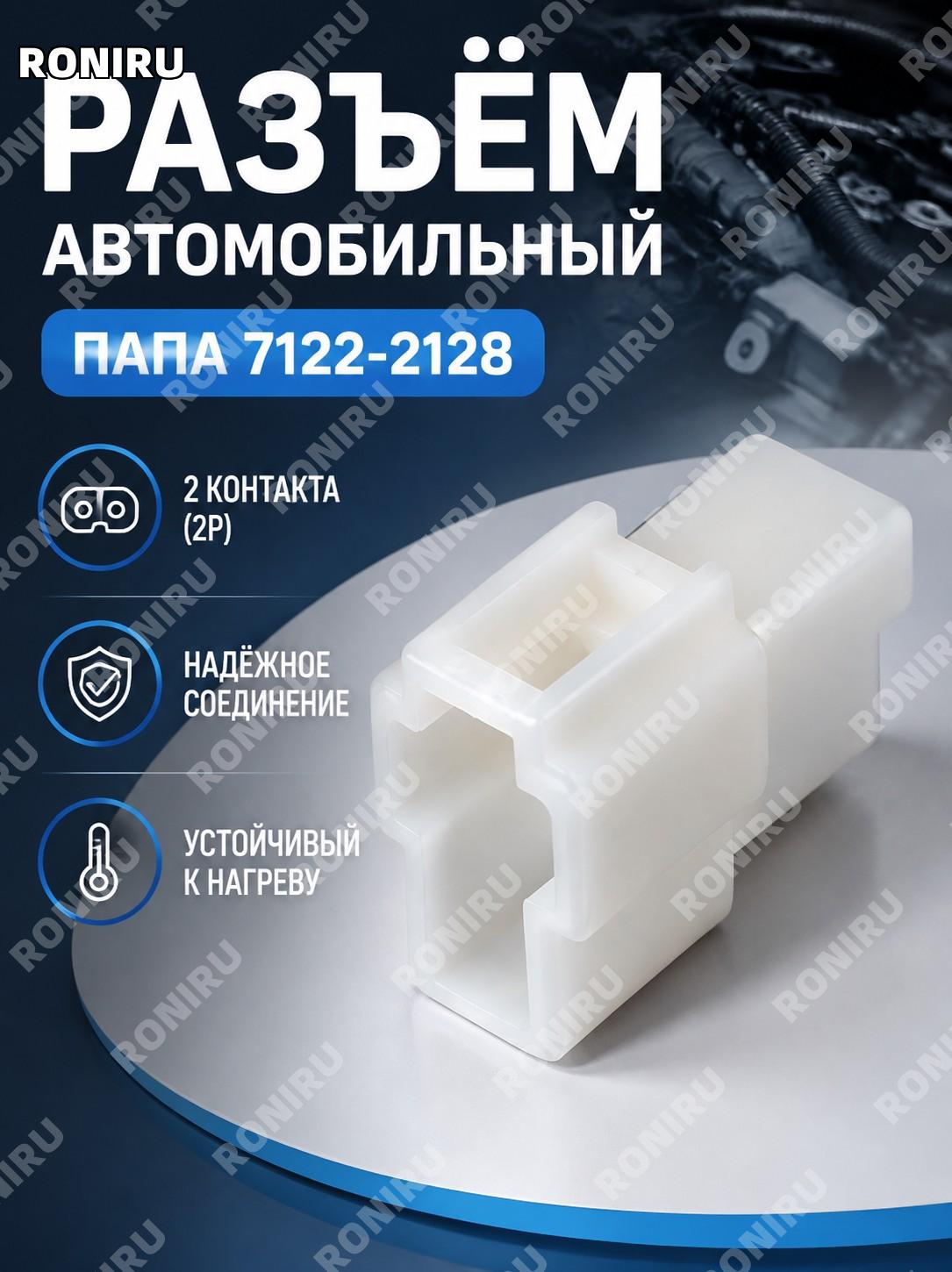 Мужской соединительный разъем 7122-2128 автомобильный коннектор, штекер для автопроводки 2P, надежное подключение