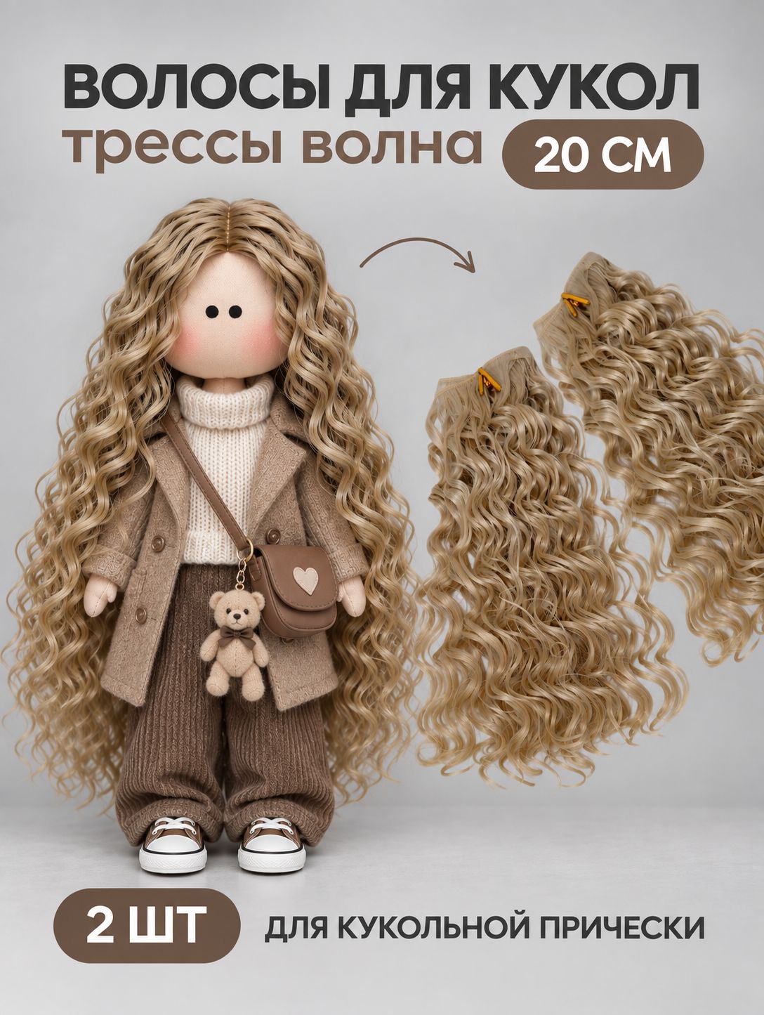 Волосы для куклы Мокрый эффект 20-23 см, 2 шт