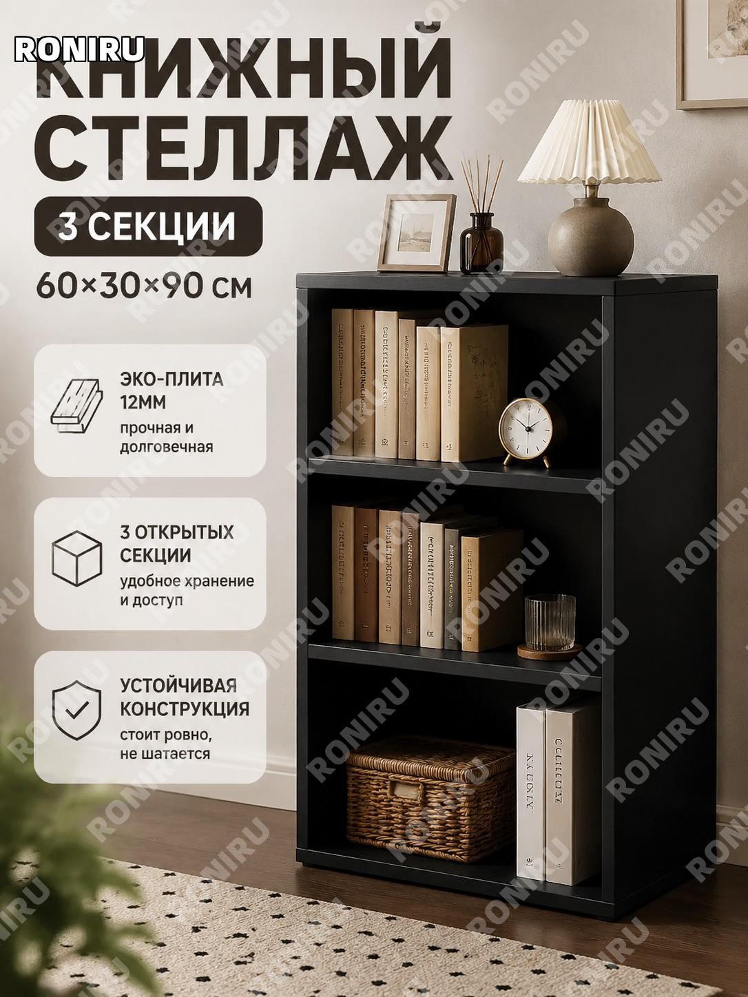 Стеллаж-полка напольный 3 секции угольно-чёрный 60×30×90 см из 12 мм экоплиты для дома у стены для книг и вещей