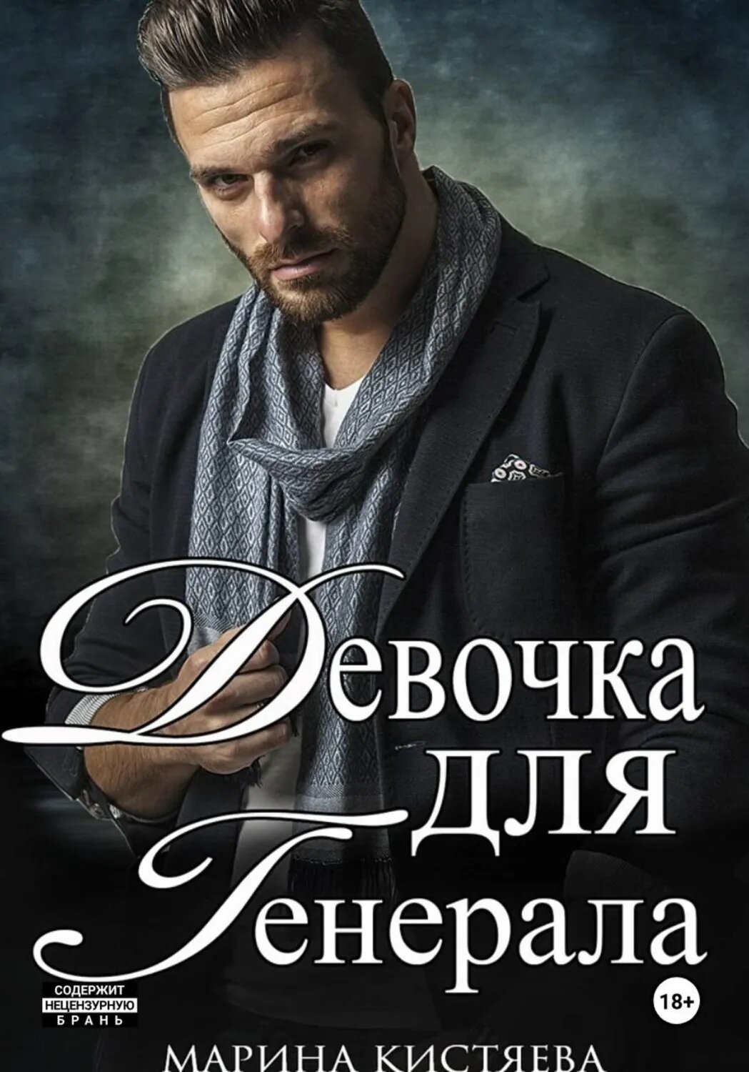 Девочка для Генерала. Книга первая [Цифровая книга]