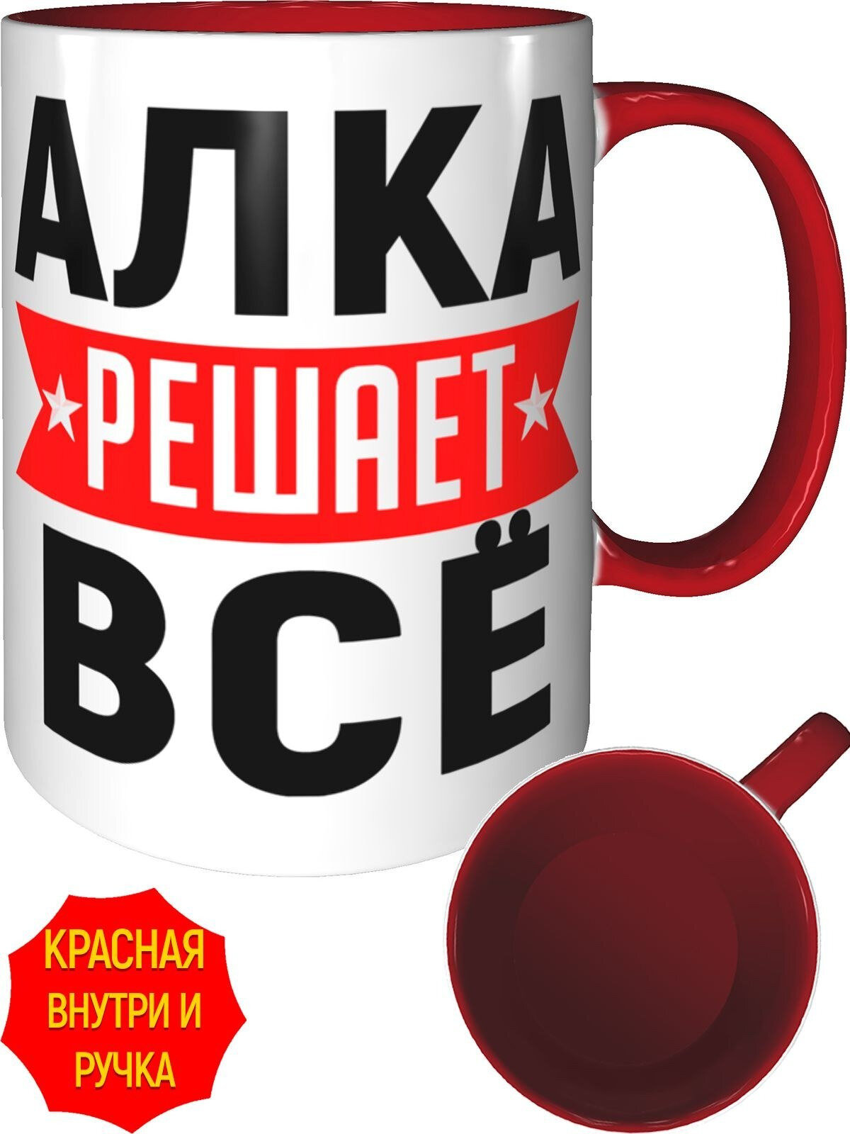 Кружка Алка решает всё - с красной ручкой и красная внутри, керамическая, объем 330 мл.
