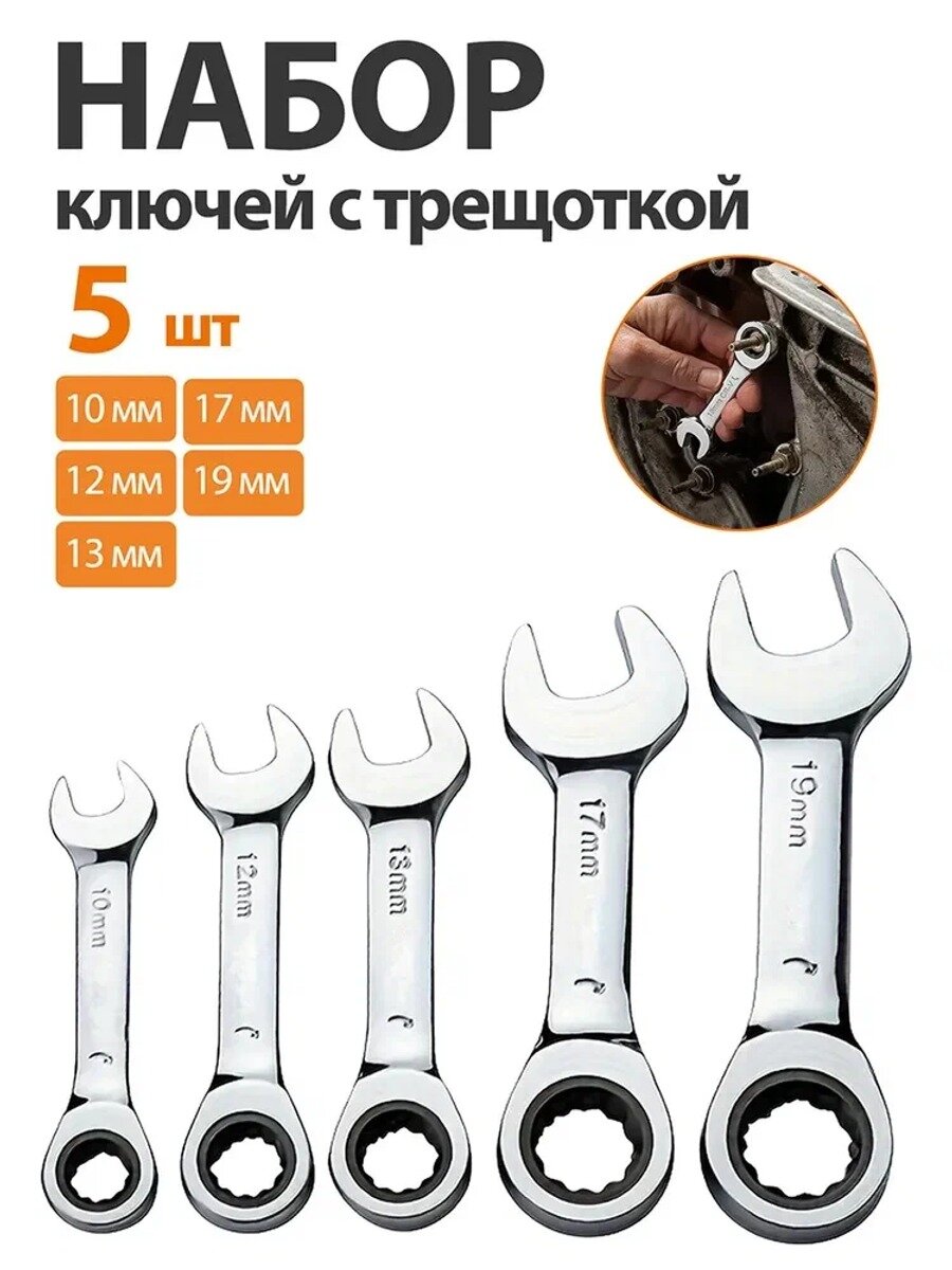 Набор комбинированных ключей с трещоткой, 5 шт. 10/12/13/17/19 мм, хромованадиевая сталь