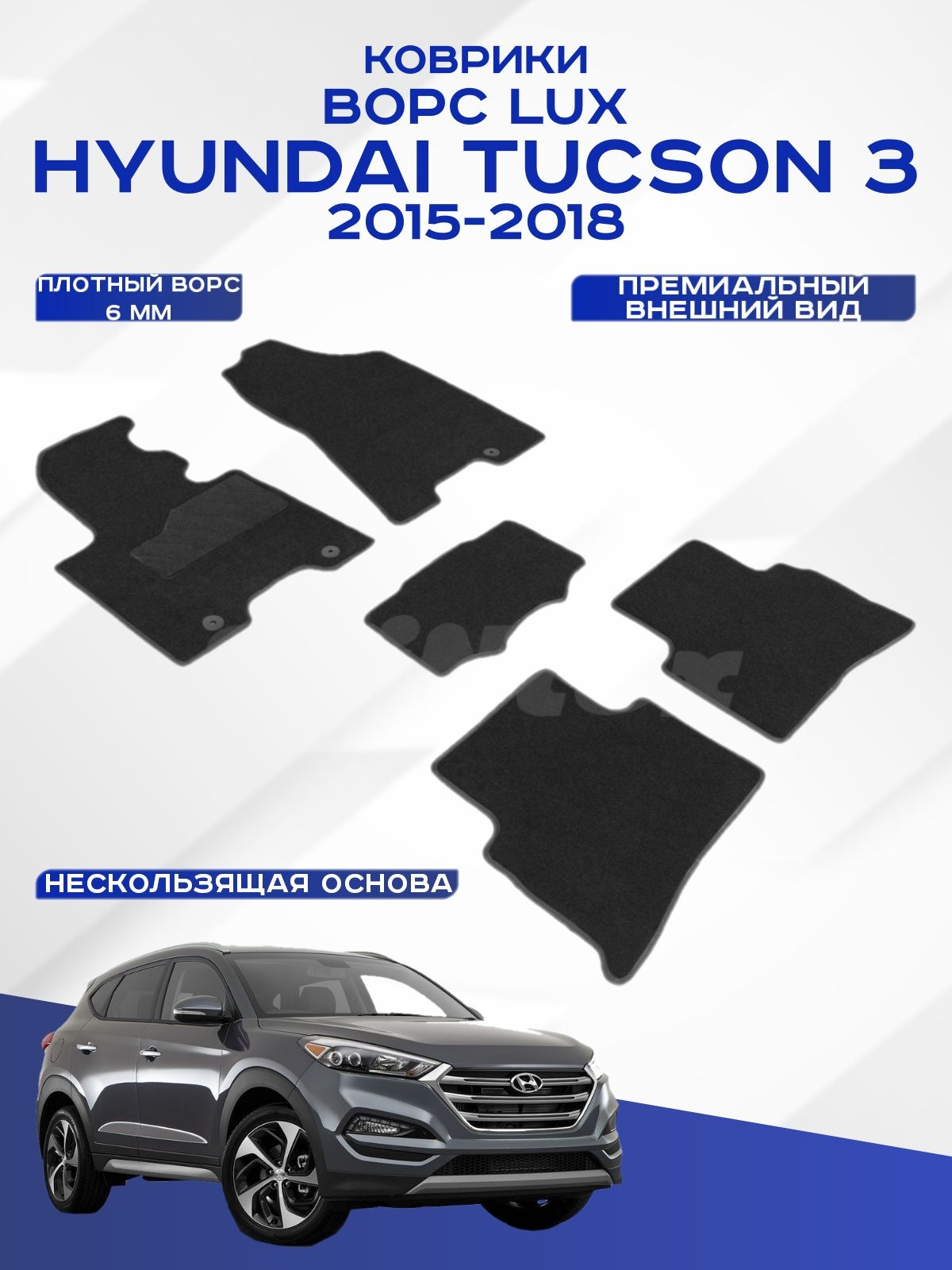 Ворсовые коврики LUX Hyundai Tucson 3 Хендай Тусан 3 2015-2018 черные Seintex 87184