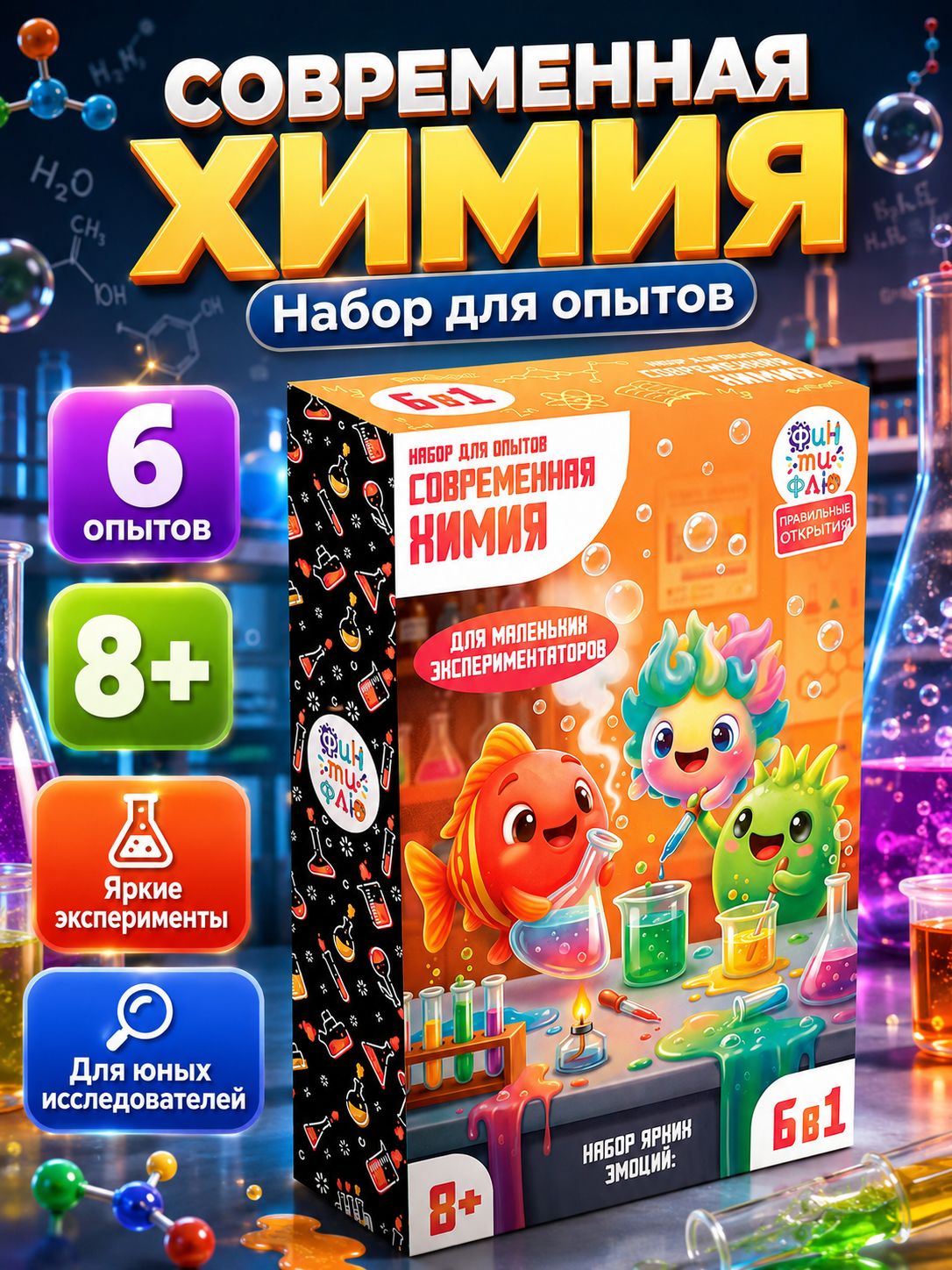 Набор для опытов. Современная химия, 6 опытов в индив. короб. НДО-012 Фин-ти-Флю